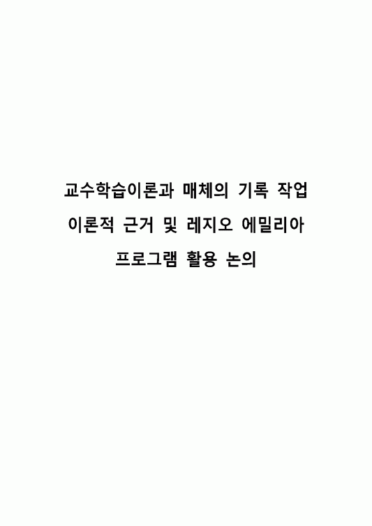 교수학습이론과 매체의 기록 작업 이론적 근거 및 레지오 에밀리아 프로그램 활용 논의