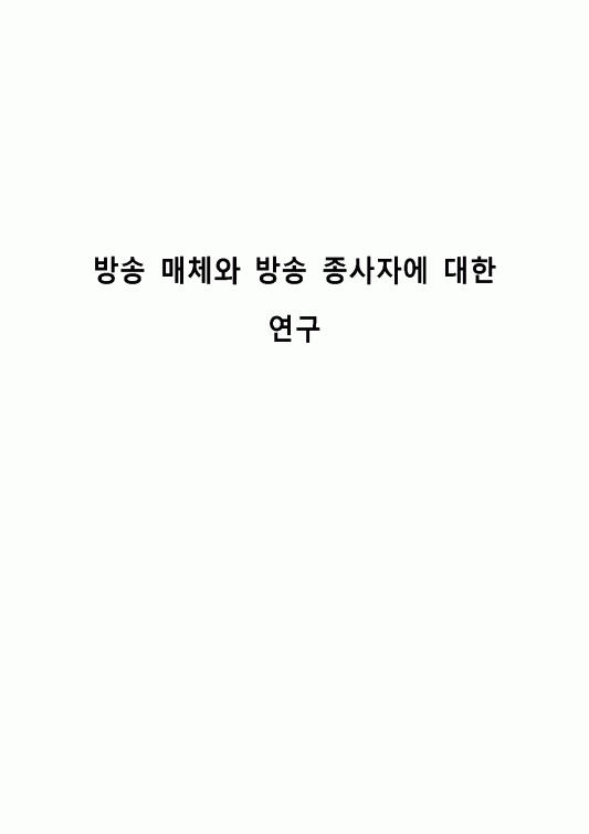 방송 매체와 방송 종사자에 대한 연구
