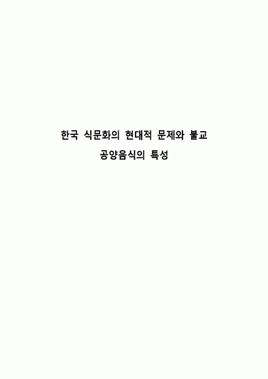 한국 식문화의 현대적 문제와 불교 공양음식의 특성
