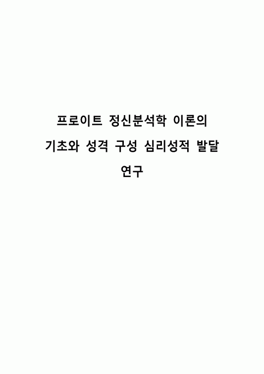 프로이트 정신분석학 이론의 기초와 성격 구성 심리성적 발달 연구