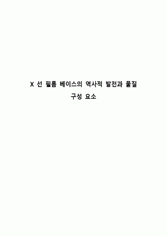 X 선 필름 베이스의 역사적 발전과 물질 구성 요소
