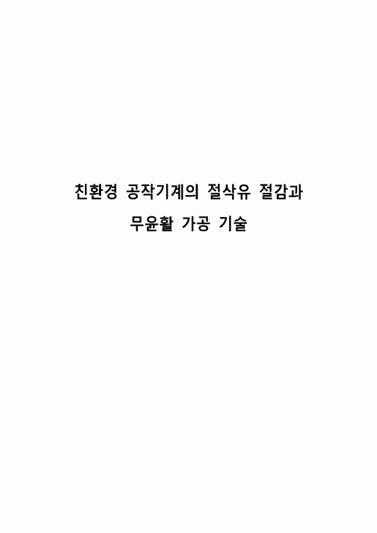 친환경 공작기계의 절삭유 절감과 무윤활 가공 기술