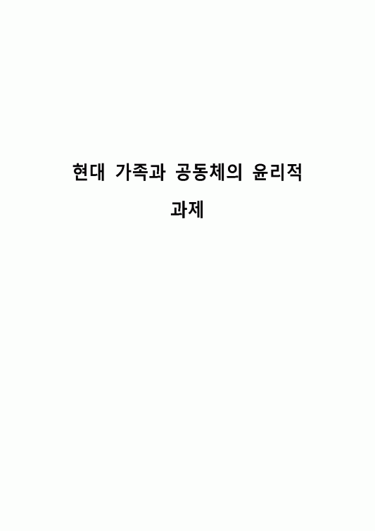 현대 가족과 공동체의 윤리적 과제