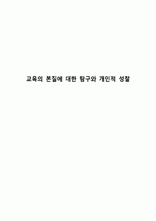 교육의 본질에 대한 탐구와 개인적 성찰