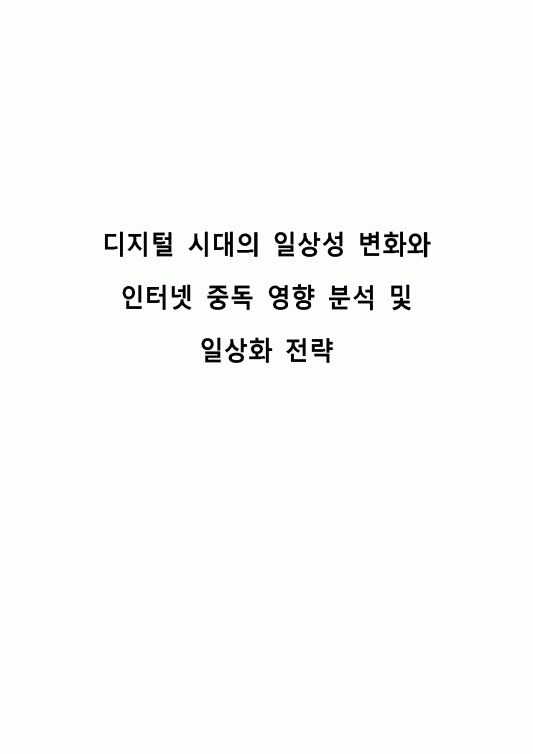 디지털 시대의 일상성 변화와 인터넷 중독 영향 분석 및 일상화 전략