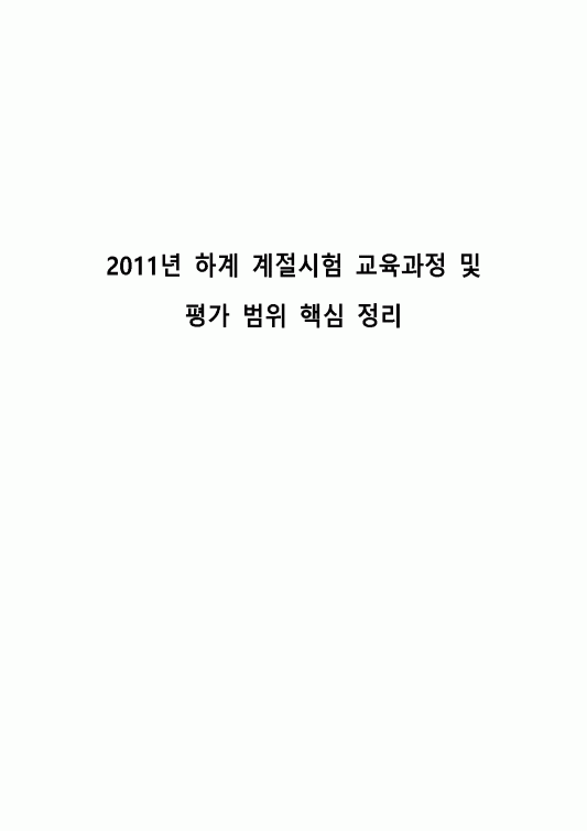 2011년 하계 계절시험 교육과정 및 평가 범위 핵심 정리