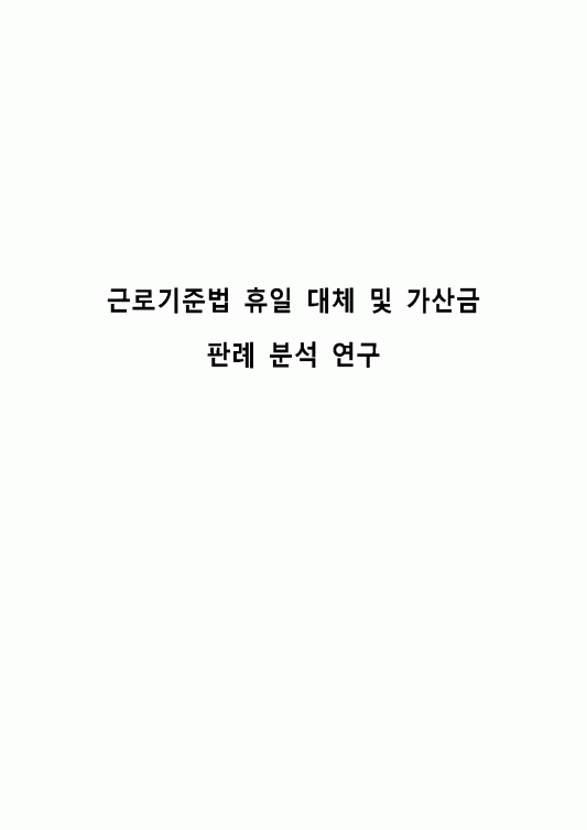 근로기준법 휴일 대체 및 가산금 판례 분석 연구