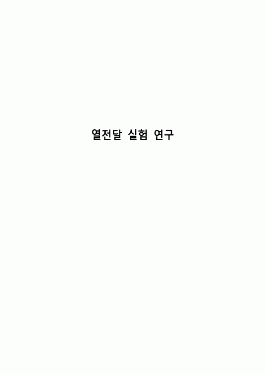 열전달 실험 연구