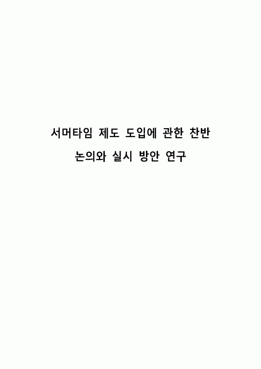 서머타임 제도 도입에 관한 찬반 논의와 실시 방안 연구