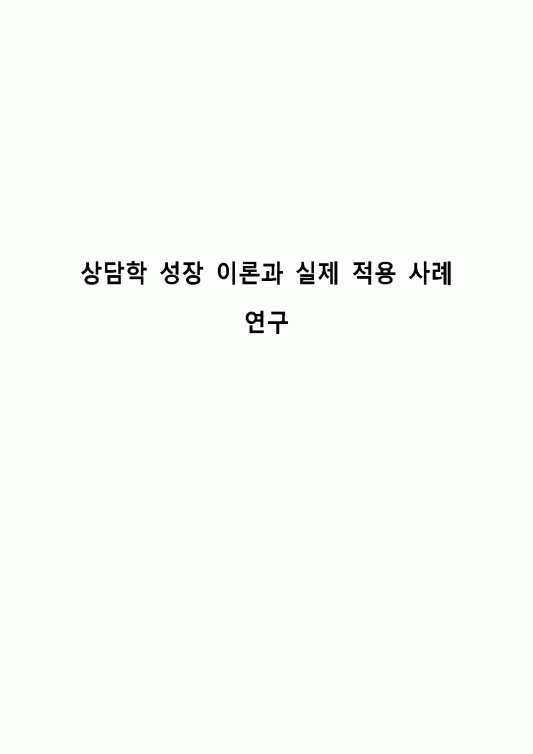 상담학 성장 이론과 실제 적용 사례 연구
