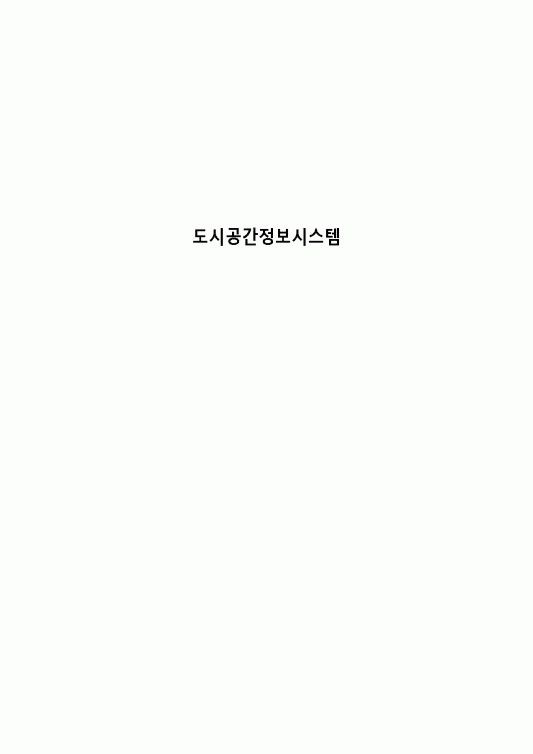 도시공간정보시스템
