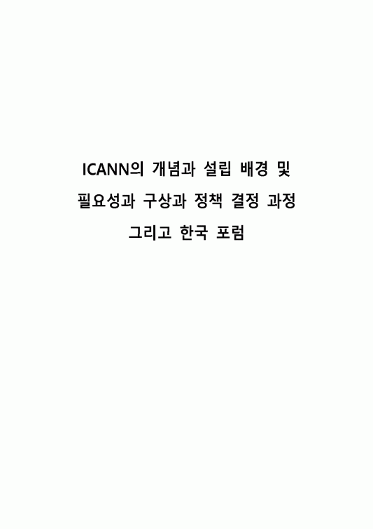 ICANN의 개념과 설립 배경 및 필요성과 구상과 정책 결정 과정 그리고 한국 포럼