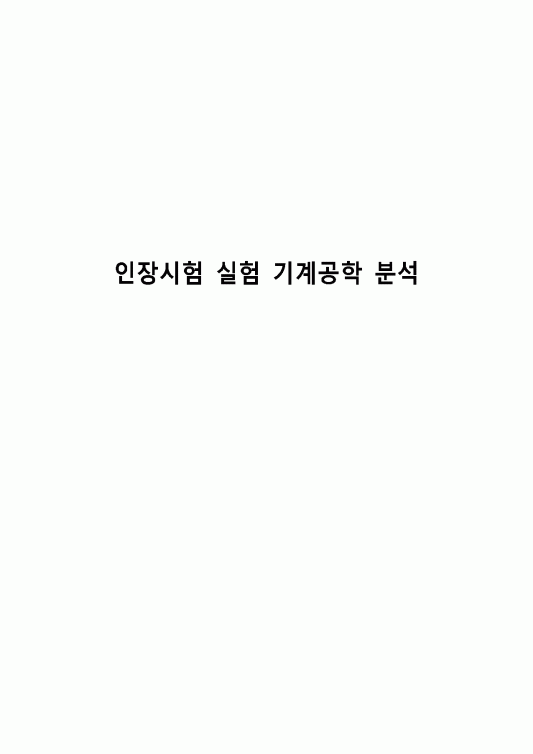 인장시험 실험 기계공학 분석