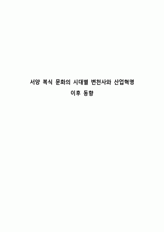 서양 복식 문화의 시대별 변천사와 산업혁명 이후 동향