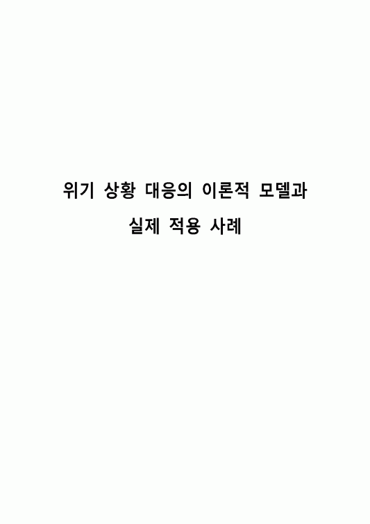 위기 상황 대응의 이론적 모델과 실제 적용 사례