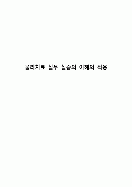 물리치료 실무 실습의 이해와 적용