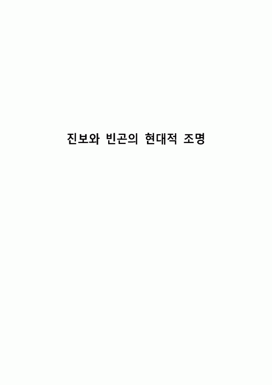 진보와 빈곤의 현대적 조명