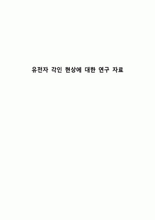유전자 각인 현상에 대한 연구 자료