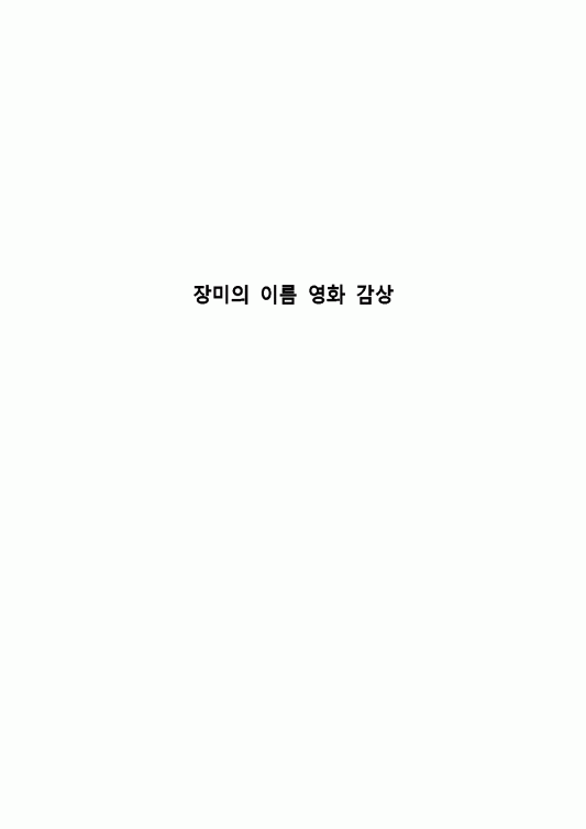 장미의 이름 영화 감상