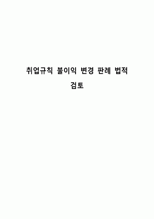 취업규칙 불이익 변경 판례 법적 검토