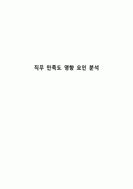 직무 만족도 영향 요인 분석