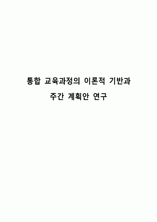 통합 교육과정의 이론적 기반과 주간 계획안 연구