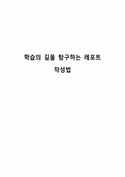 학습의 길을 탐구하는 레포트 작성법