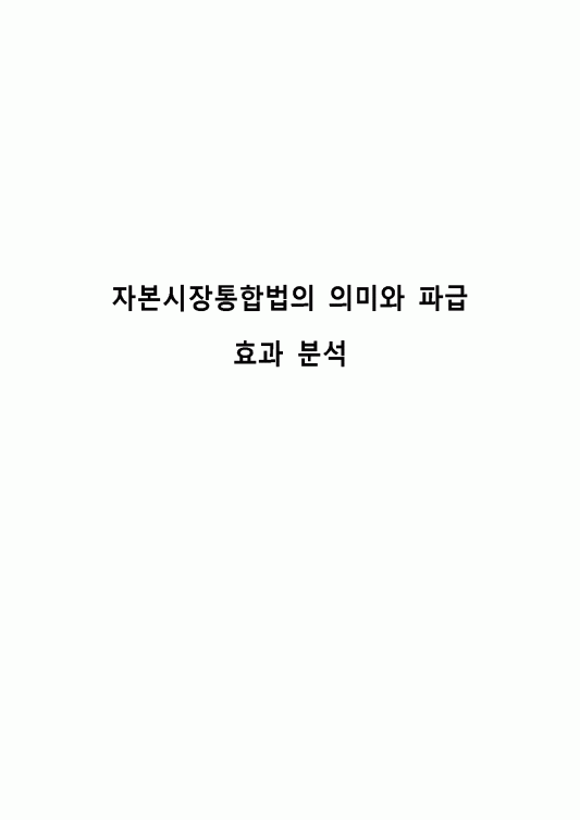 자본시장통합법의 의미와 파급 효과 분석