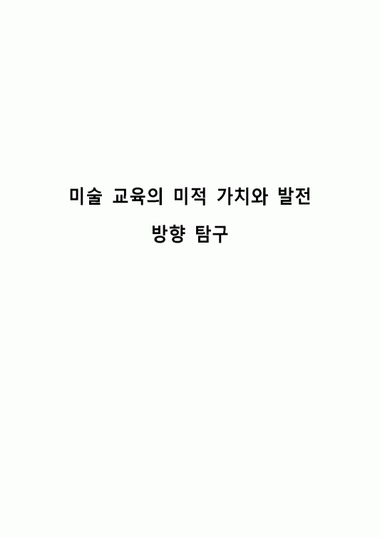 미술 교육의 미적 가치와 발전 방향 탐구