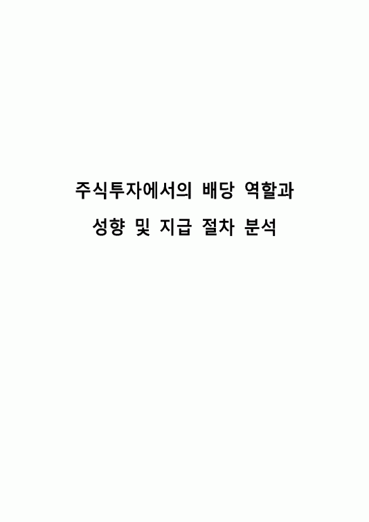 주식투자에서의 배당 역할과 성향 및 지급 절차 분석