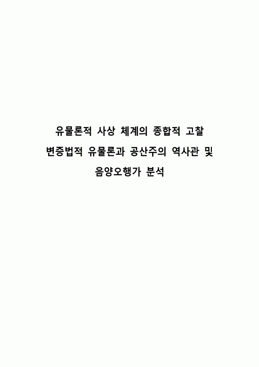 유물론적 사상 체계의 종합적 고찰 변증법적 유물론과 공산주의 역사관 및 음양오행가 분석