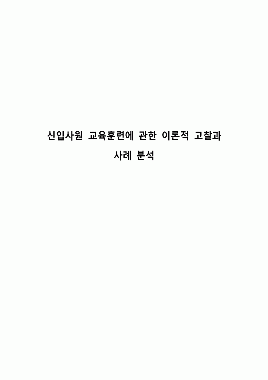 신입사원 교육훈련에 관한 이론적 고찰과 사례 분석