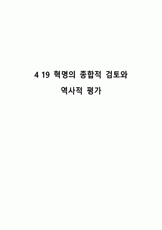 4 19 혁명의 종합적 검토와 역사적 평가