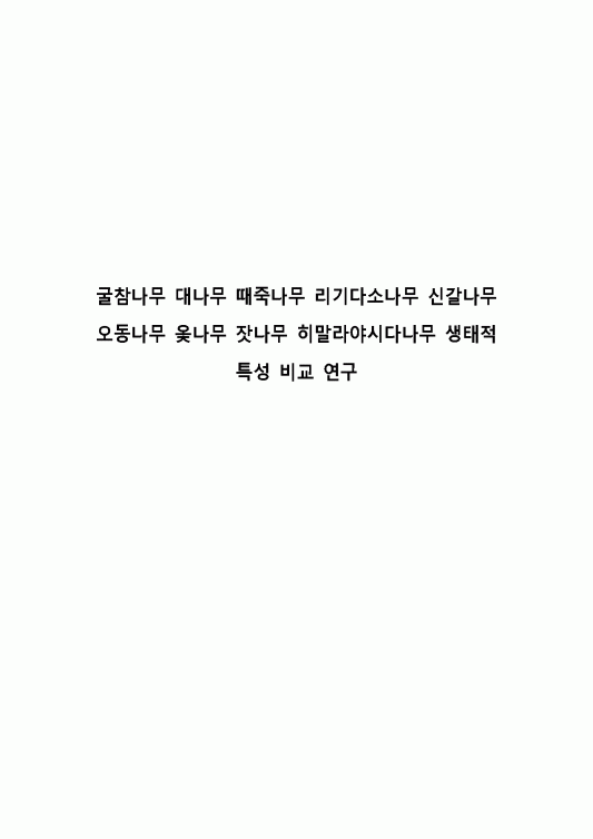 굴참나무 대나무 때죽나무 리기다소나무 신갈나무 오동나무 옻나무 잣나무 히말라야시다나무 생태적 특성 비교 연구