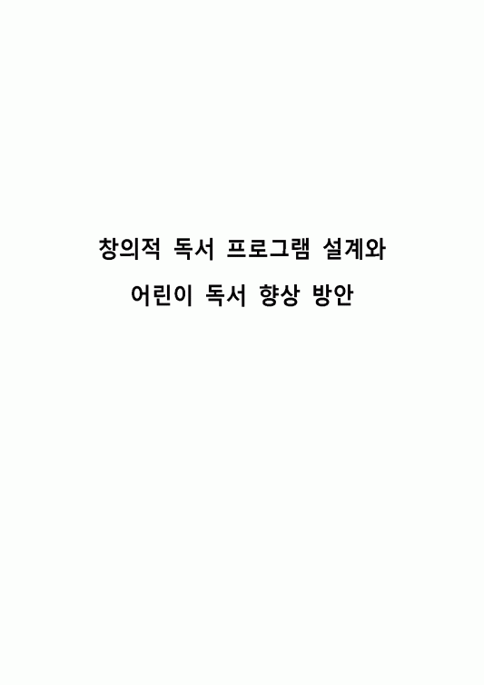 창의적 독서 프로그램 설계와 어린이 독서 향상 방안
