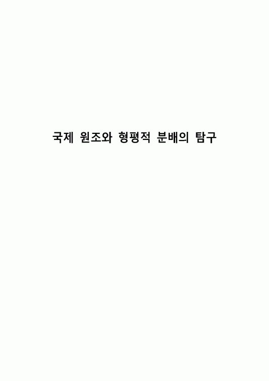 국제 원조와 형평적 분배의 탐구