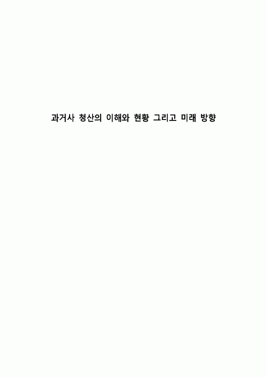 과거사 청산의 이해와 현황 그리고 미래 방향