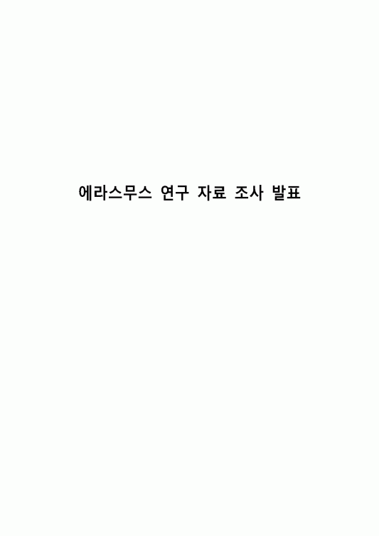 에라스무스 연구 자료 조사 발표