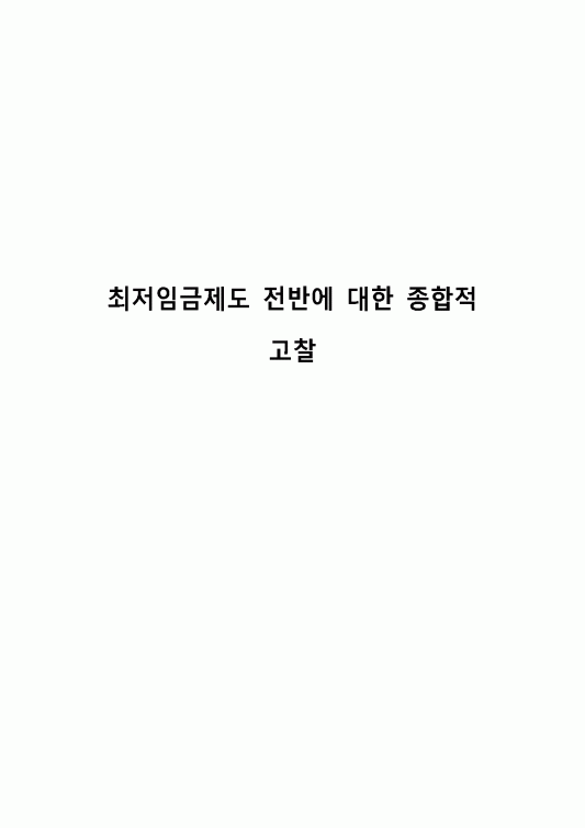 최저임금제도 전반에 대한 종합적 고찰