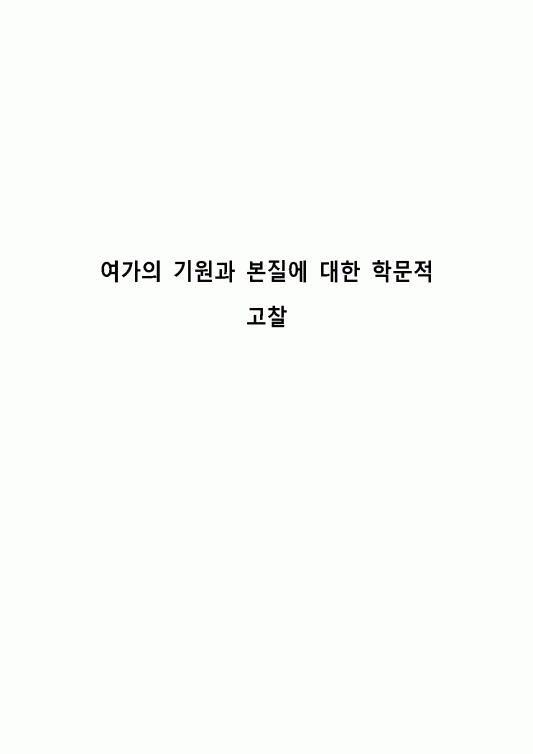 여가의 기원과 본질에 대한 학문적 고찰
