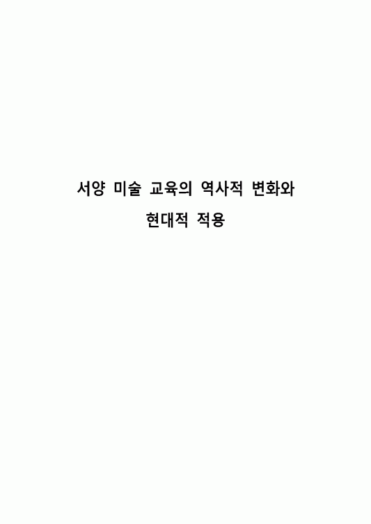 서양 미술 교육의 역사적 변화와 현대적 적용