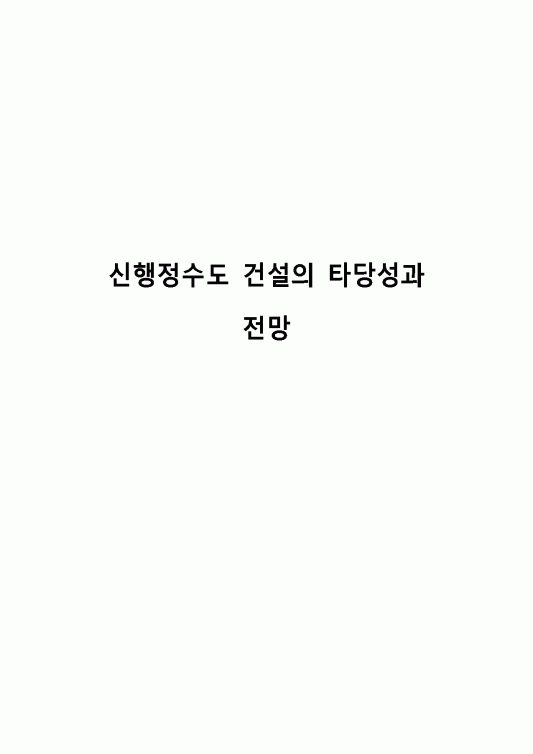 신행정수도 건설의 타당성과 전망