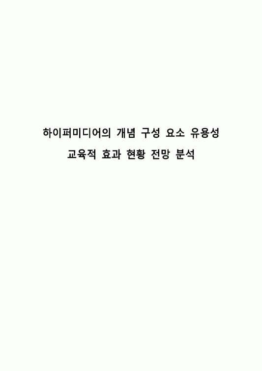 하이퍼미디어의 개념 구성 요소 유용성 교육적 효과 현황 전망 분석