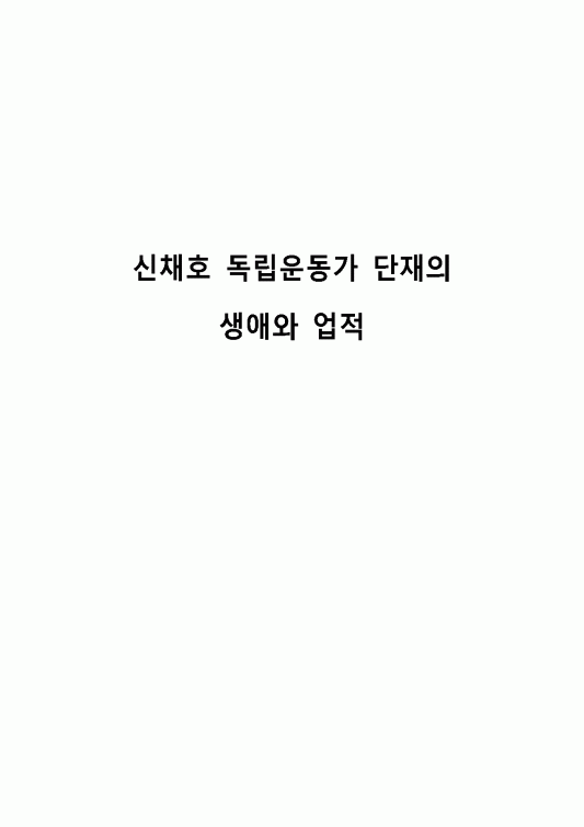 신채호 독립운동가 단재의 생애와 업적