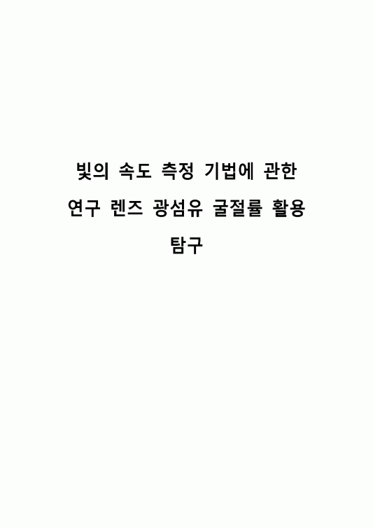 빛의 속도 측정 기법에 관한 연구 렌즈 광섬유 굴절률 활용 탐구
