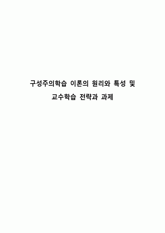 구성주의학습 이론의 원리와 특성 및 교수학습 전략과 과제
