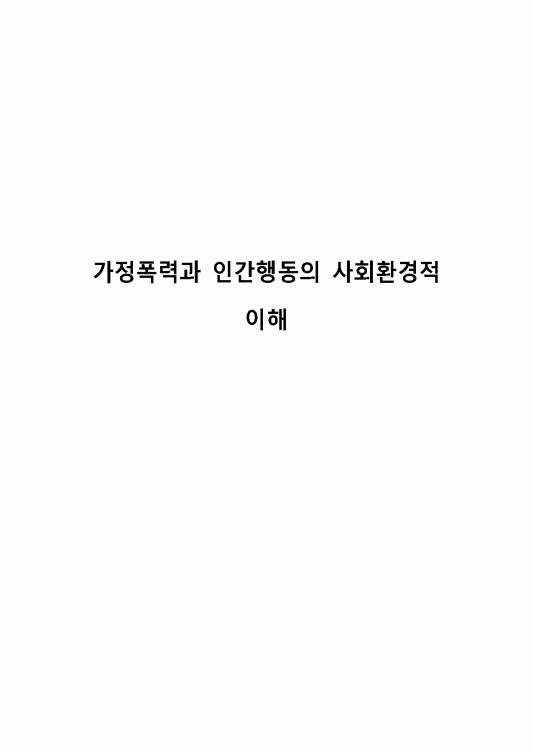 가정폭력과 인간행동의 사회환경적 이해