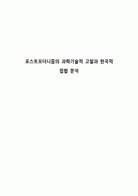 포스트모더니즘의 과학기술적 고찰과 한국적 접합 분석