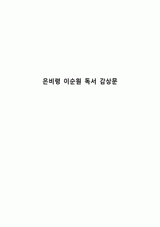 은비령 이순원 독서 감상문