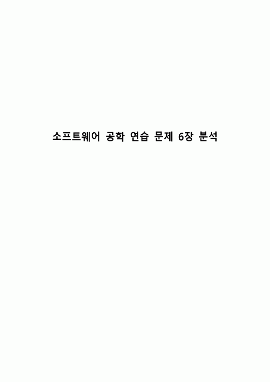 소프트웨어 공학 연습 문제 6장 분석